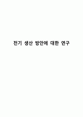 전기 생산 방안에 대한 연구-1페이지
