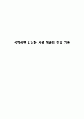 국악공연 감상문 서울 예술의 전당 기록-1페이지
