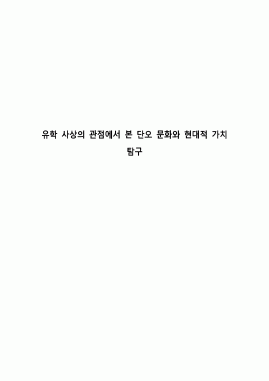 유학 사상의 관점에서 본 단오 문화와 현대적 가치 탐구-1페이지