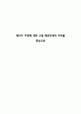 에너지 주권에 대한 고찰 헤르만셰어 저작을 중심으로-1페이지