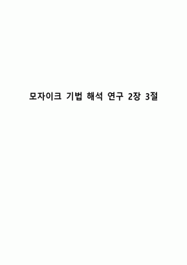 모자이크 기법 해석 연구 2장 3절-1페이지