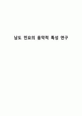 남도 민요의 음악적 특성 연구-1페이지