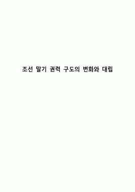 조선 말기 권력 구도의 변화와 대립-1페이지