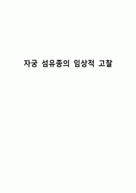 자궁 섬유종의 임상적 고찰-1페이지