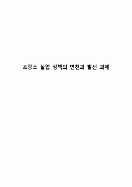 프랑스 실업 정책의 변천과 발전 과제-1페이지