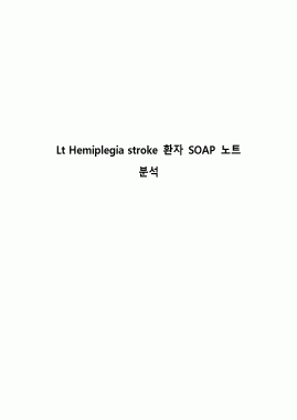 Lt Hemiplegia stroke 환자 SOAP 노트 분석-1페이지