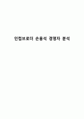 인컴브로더 손용석 경영자 분석-1페이지
