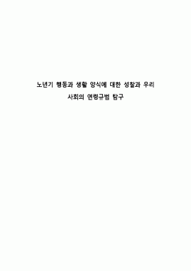 노년기 행동과 생활 양식에 대한 성찰과 우리 사회의 연령규범 탐구-1페이지