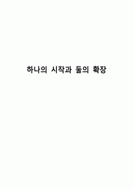 하나의 시작과 둘의 확장-1페이지