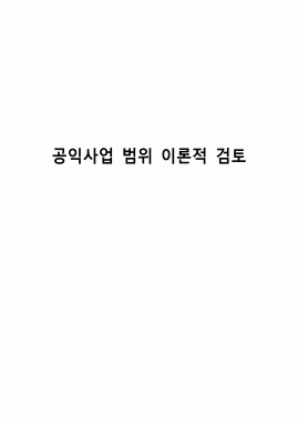 공익사업 범위 이론적 검토-1페이지