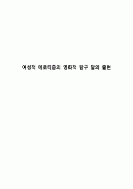 여성적 에로티즘의 영화적 탐구 달의 출현-1페이지