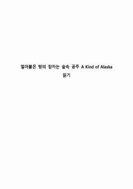 얼어붙은 땅의 잠자는 숲속 공주 A Kind of Alaska 읽기-1페이지