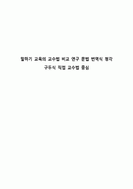 말하기 교육의 교수법 비교 연구 문법 번역식 청각 구두식 직접 교수법 중심-1페이지