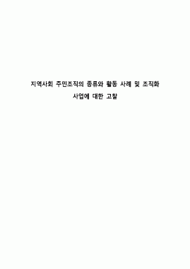 지역사회 주민조직의 종류와 활동 사례 및 조직화 사업에 대한 고찰-1페이지