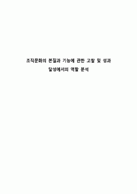 조직문화의 본질과 기능에 관한 고찰 및 성과 달성에서의 역할 분석-1페이지