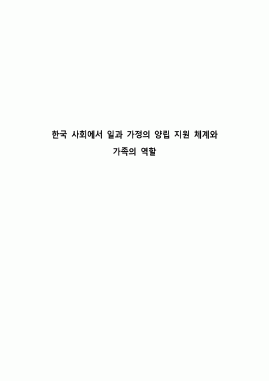 한국 사회에서 일과 가정의 양립 지원 체계와 가족의 역할-1페이지