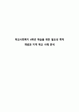 학교사회복지 4학년 학습을 위한 필요성 목적 개념과 지역 학교 사례 분석-1페이지