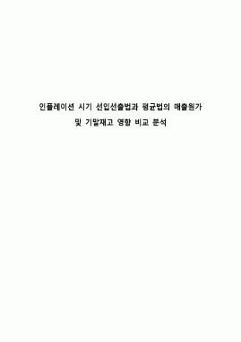 인플레이션 시기 선입선출법과 평균법의 매출원가 및 기말재고 영향 비교 분석-1페이지