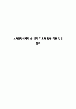 보육현장에서의 손 씻기 지도와 활동 적용 방안 연구-1페이지