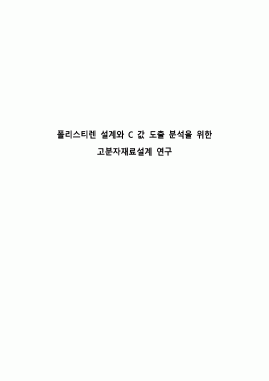 폴리스티렌 설계와 C 값 도출 분석을 위한 고분자재료설계 연구-1페이지