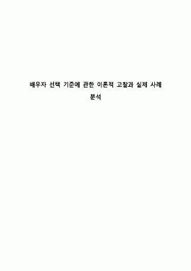 배우자 선택 기준에 관한 이론적 고찰과 실제 사례 분석-1페이지