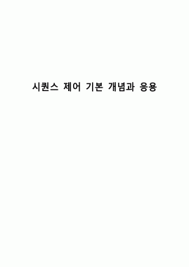시퀀스 제어 기본 개념과 응용-1페이지