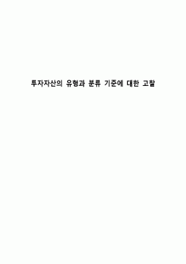 투자자산의 유형과 분류 기준에 대한 고찰-1페이지