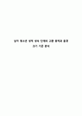 남자 청소년 성적 성숙 단계의 고환 용적과 음경 크기 기준 분석-1페이지