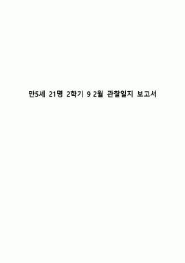만5세 21명 2학기 9 2월 관찰일지 보고서-1페이지