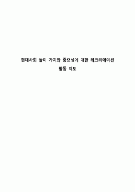 현대사회 놀이 가치와 중요성에 대한 레크리에이션 활동 지도-1페이지