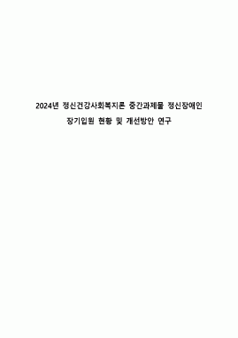 2024년 정신건강사회복지론 중간과제물 정신장애인 장기입원 현황 및 개선방안 연구-1페이지
