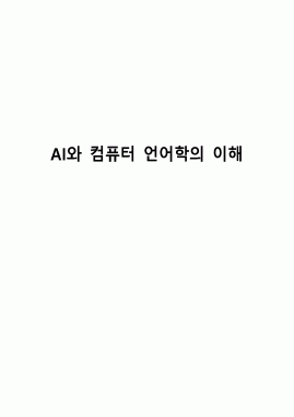 AI와 컴퓨터 언어학의 이해-1페이지