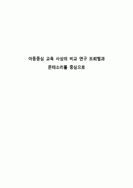 아동중심 교육 사상의 비교 연구 프뢰벨과 몬테소리를 중심으로-1페이지