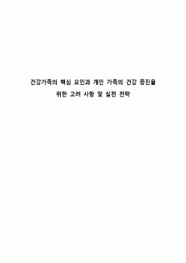 건강가족의 핵심 요인과 개인 가족의 건강 증진을 위한 고려 사항 및 실천 전략-1페이지