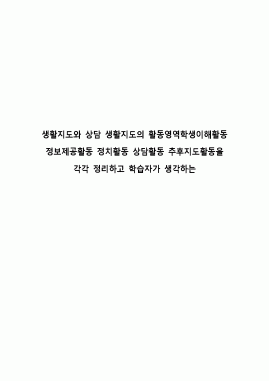 생활지도와 상담 생활지도의 활동영역학생이해활동 정보제공활동 정치활동 상담활동 추후지도활동을 각각 정리하고 학습자가 생각하는-1페이지
