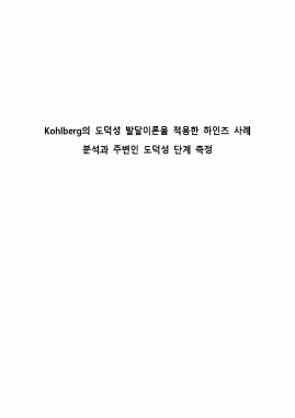 Kohlberg의 도덕성 발달이론을 적용한 하인즈 사례 분석과 주변인 도덕성 단계 측정-1페이지