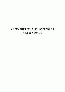 경매 대상 물건의 가치 및 권리 분석과 낙찰 예상 가격과 출구 전략 연구-1페이지