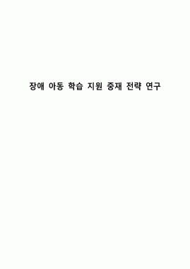 장애 아동 학습 지원 중재 전략 연구-1페이지