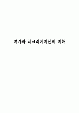 여가와 레크리에이션의 이해-1페이지