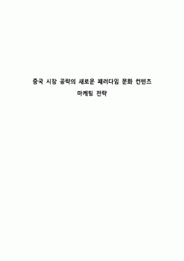 중국 시장 공략의 새로운 패러다임 문화 컨텐츠 마케팅 전략-1페이지