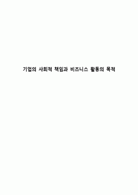 기업의 사회적 책임과 비즈니스 활동의 목적-1페이지