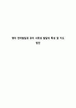 영아 언어발달과 유아 사회성 발달의 특성 및 지도 방안-1페이지