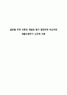 글로벌 무역 이론의 개념과 평가 절대우위 비교우위 제품수명주기 신무역 이론-1페이지