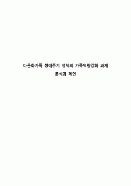 다문화가족 생애주기 정책의 가족역량강화 과제 분석과 제언-1페이지