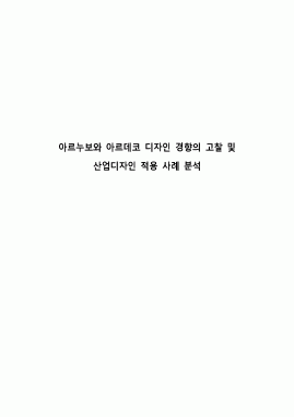 아르누보와 아르데코 디자인 경향의 고찰 및 산업디자인 적용 사례 분석-1페이지