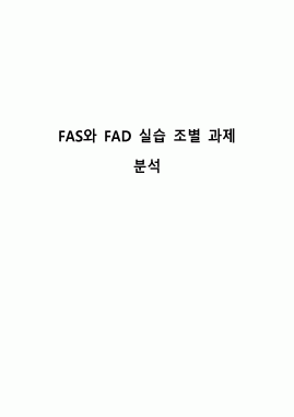 FAS와 FAD 실습 조별 과제 분석-1페이지
