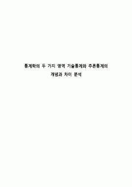 통계학의 두 가지 영역 기술통계와 추론통계의 개념과 차이 분석-1페이지
