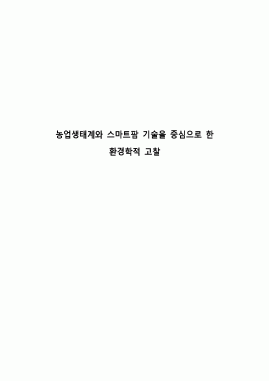 농업생태계와 스마트팜 기술을 중심으로 한 환경학적 고찰-1페이지