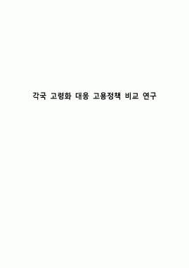 각국 고령화 대응 고용정책 비교 연구-1페이지
