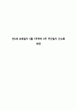 만5세 보육일지 5월 1주부터 5주 주간일지 간소화 버전-1페이지